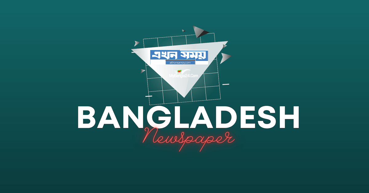 Akhon Samoy (এখন সময়) Bangla Newspaper | MyBanglaNewspaper