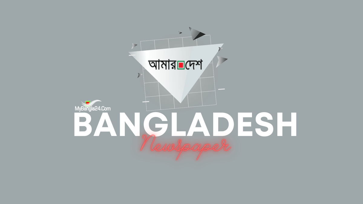 Daily Amardesh Online Newspaper | MyBanglaNewspaper