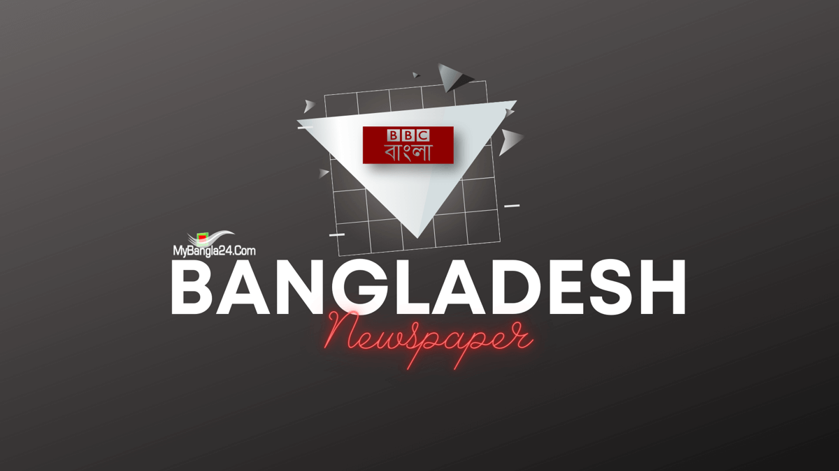 BBC Bangla Online News Portal | MyBanglaNewspaper
