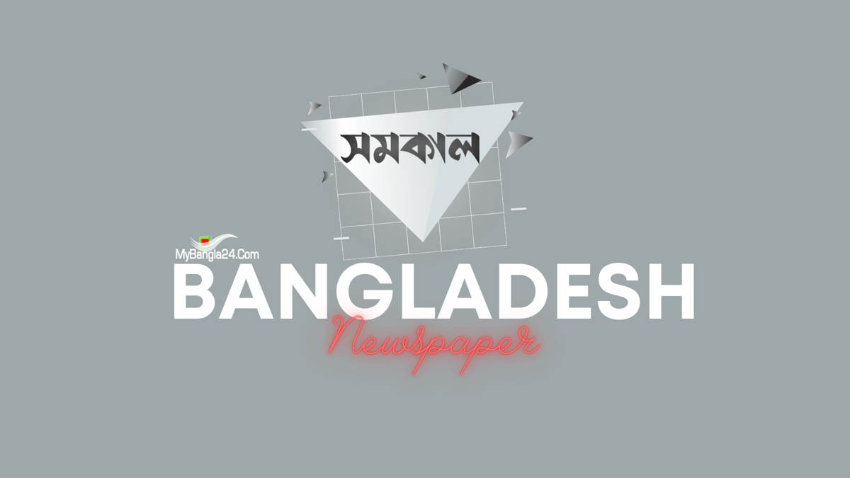 Daily Samakal BD Newspaper Online | MyBanglaNewspaper